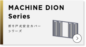 シャッター関連機器 特徴・製品一覧 | アイセルグループ製品情報サイト